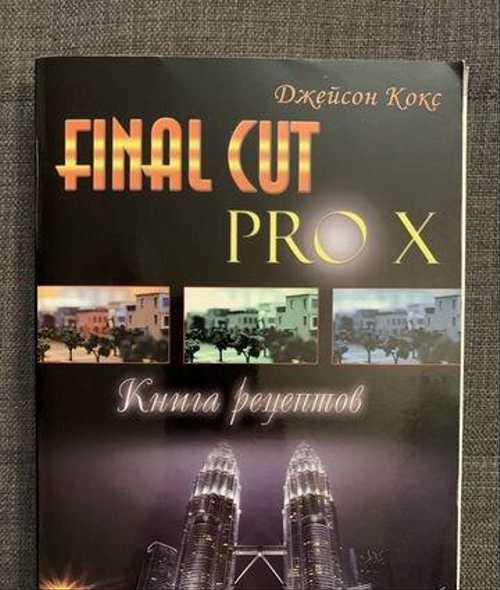 Джейсон Кокс "Final Cut Pro X. Книга рецептов"
