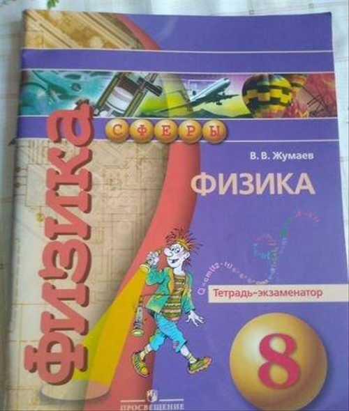 Тетрадь экзаменатор по физике 8 класс. Физика тетрадь тренажер 8 класс. Физика 9 класс тетрадь тренажер. Малошик тетрадь тренажер.