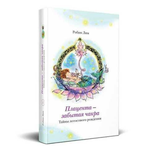 Книга "Плацента - забытая чакра" Робин Лим