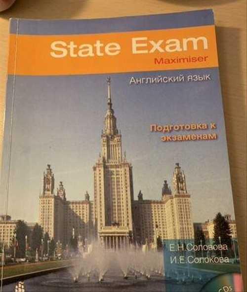 State Exam maximiser. English State Exam. Учебники в США. State на английском