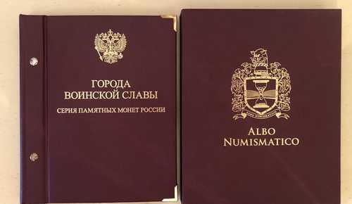 Альбом монет России «Города воинской славы 10 рубл