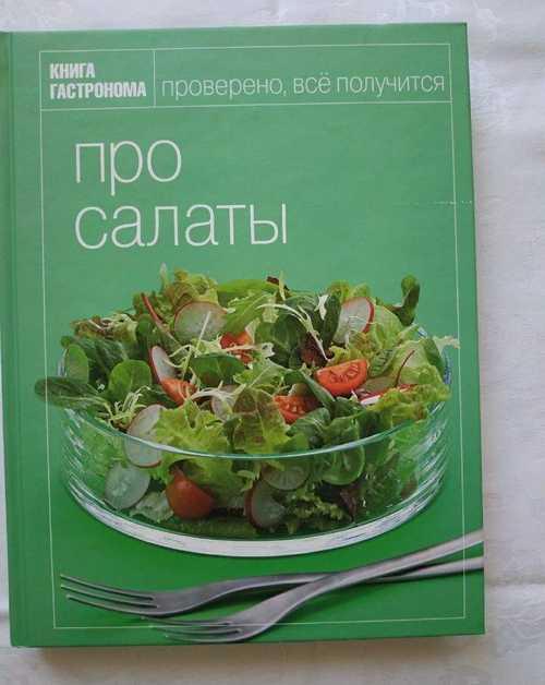 Книга Гастронома. Про салаты