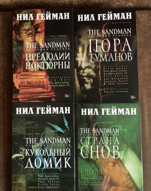 Комиксы Sandman (Том 1-4)