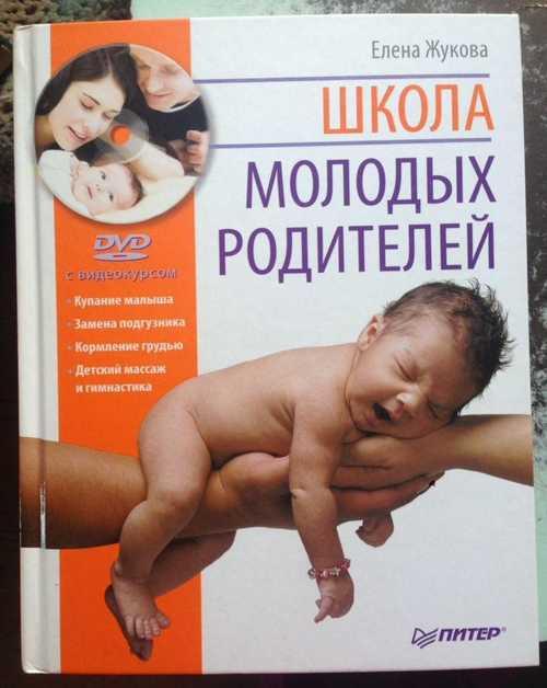 Книга "Школа молодых родителей"