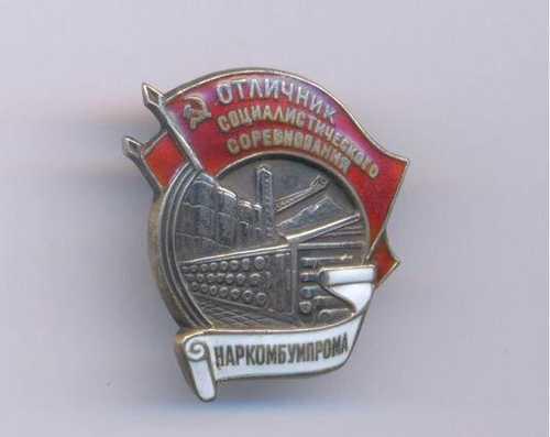 Знак Отличник социалистического соревнования Нарко