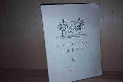 Салтыков А. Майолика Гжели. 1956 г