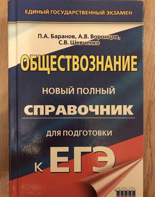 Полный справочник по обществознанию егэ