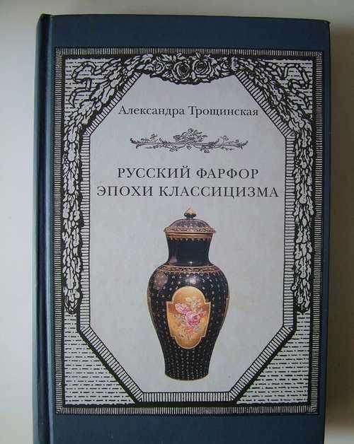 Книга Русский фарфор эпохи классицизма А.Трощинска