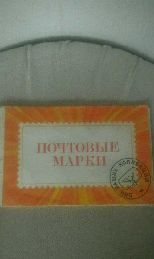 Альбом с марками