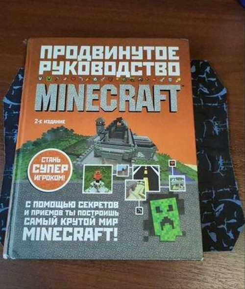 Продвинутое руководство Minecraft 2-е издание