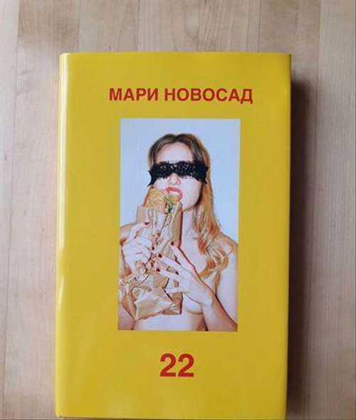 Книга Мари Новосад "22"