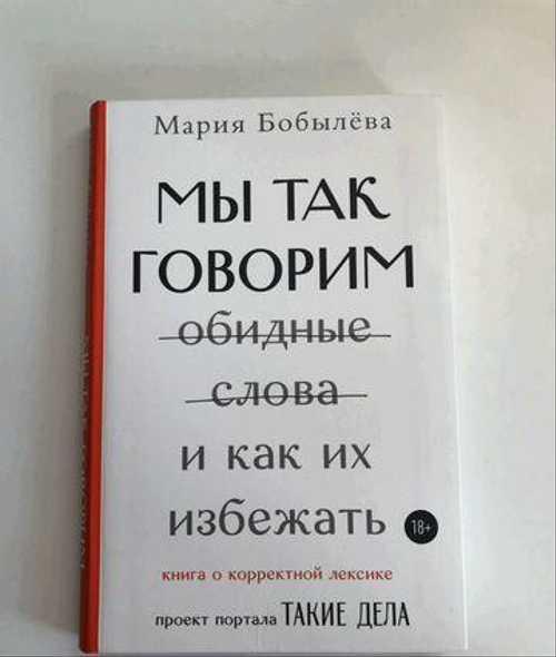 Мария Бобылева «мы так говорим. Обидные слова и как их избежать». Мы так говорим обидные слова и как их избежать. Обидные слова.