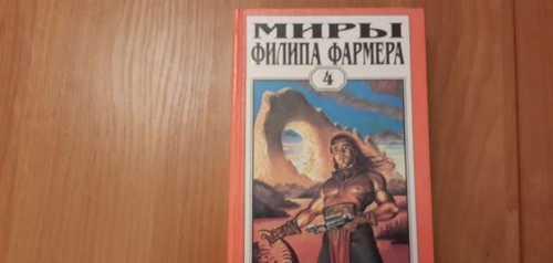 Миры Филипа Фармера Том 4, 1996, 463с