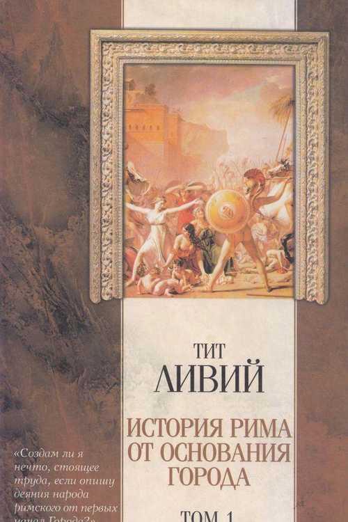 Ливий история рима от основания города. Тита Ливия «история Рима от основания города»..