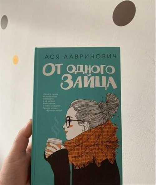 От одного зайца читать книгу аси лавринович. Книга от одного зайца.