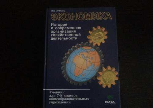 Экономика 7 11. Экономика 7 класс учебник. Учебник по экономике 7 класс. Учебник по экономике 7-8 класс. Липсиц учебник по экономике 7-8 класс.