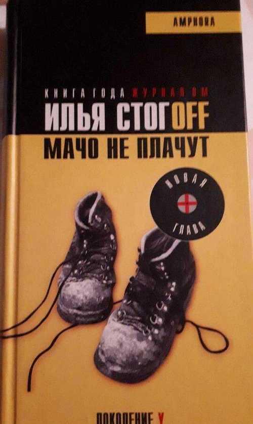 Мачо не плачут Илья Стогoff