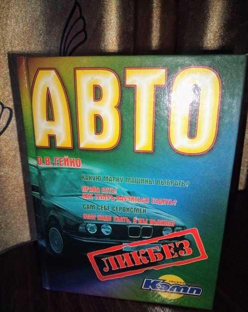 Авто Ликбез. Ю. Гейко