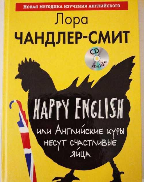 Чандлер-Смит Л. Happy English, или Английские куры