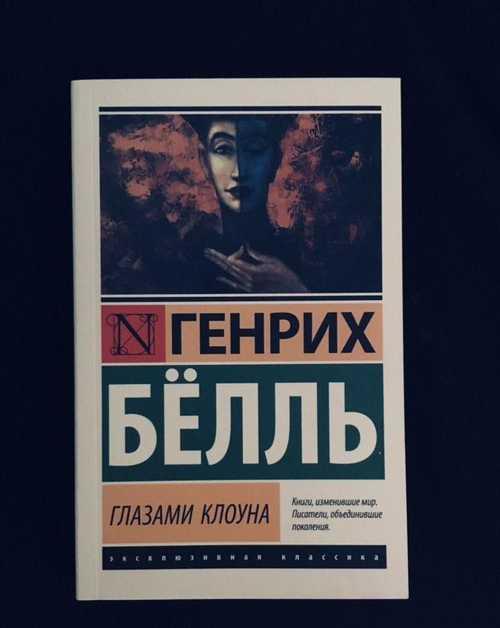 Книга «Глазами клоуна» Генрих Бёлль