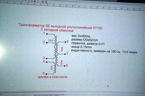 SE ультролиней. выходной трансформатор для кт150