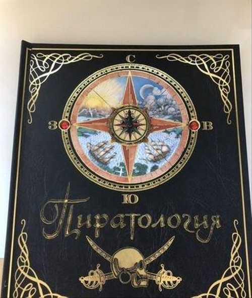 Книга «Пиратология» для детей