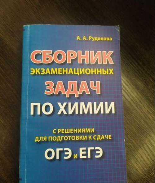 Сборник экзаменационных задач по химии для огэ и е