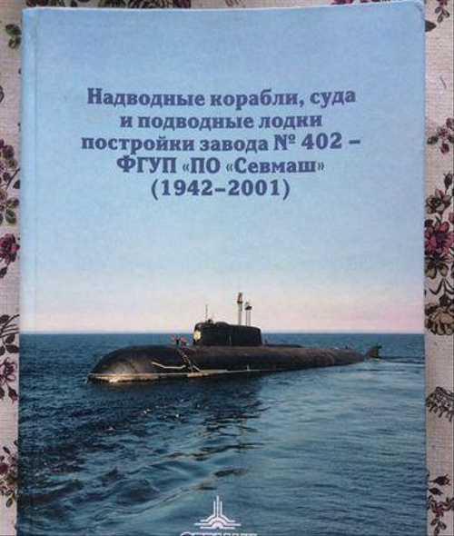 Книга "Надводные корабли, суда и пл (1942-2001)