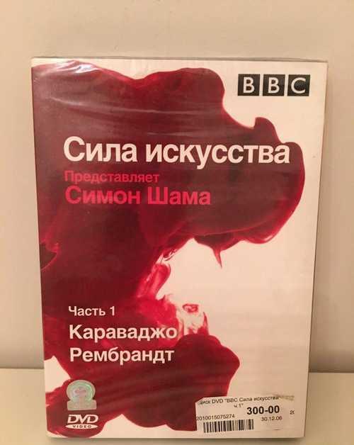 Сила искусства bbc. Bbc сила искусства.