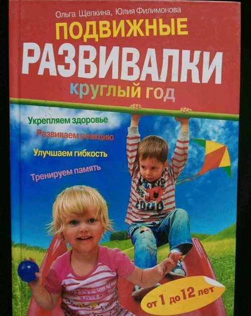 Новая книга "Подвижные развивалки круглый год. От