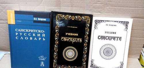 Словарь санскрита. Словарь санскрита на русский. Русско-санскритский словарь. Учебник санскрита. Книга на санскрите.