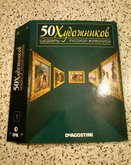 50 Художников. Шедевры Русской живописи