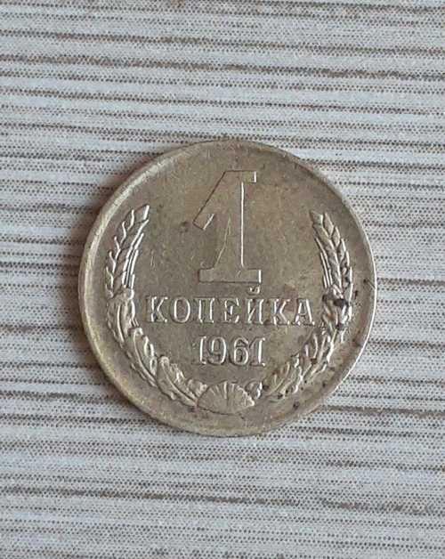 1 копейка 1961 года с браком канта