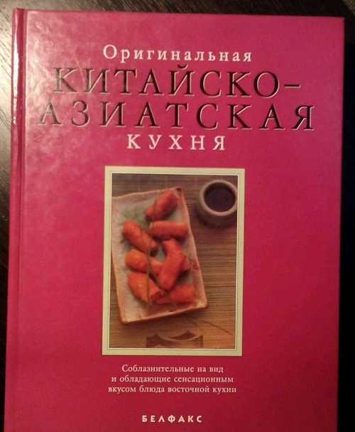 "Оригинальная китайско-азиатская кухня"