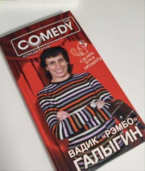 Книга. Вадик "Рембо" Галыгин. Comedy club. Камеди