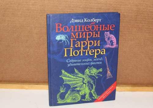 Дэвид Колберт: Волшебные миры Гарри Поттера