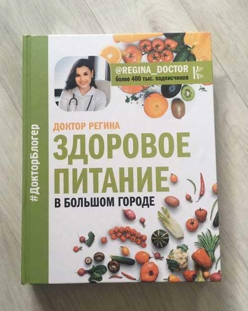 Книга «Здоровое питание в большом городе» Доктор Р