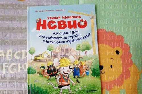 Книга Умный мышонок Невио