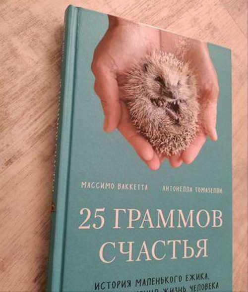 Книга "25 грамм счастья"