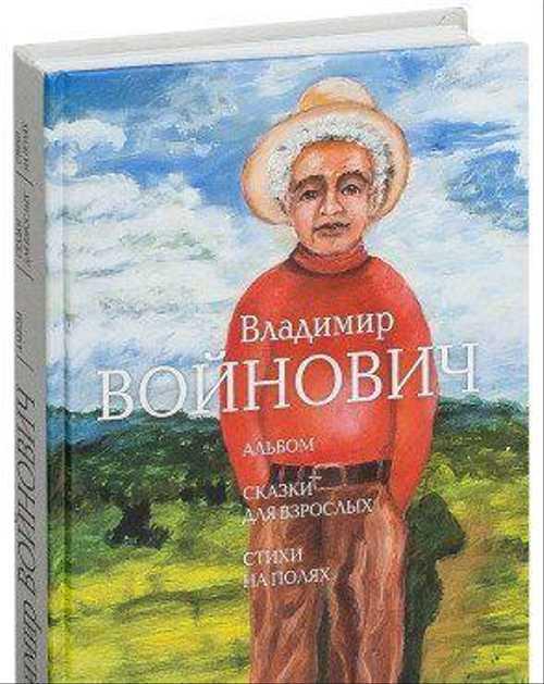 Войнович В., Альбом. Сказки для взрослых. Стихи