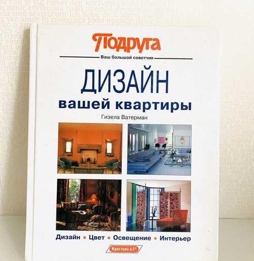 Книга «Дизайн вашей квартиры» Гизела Ватерман