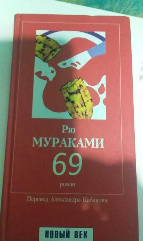 Рю Мураками "69"