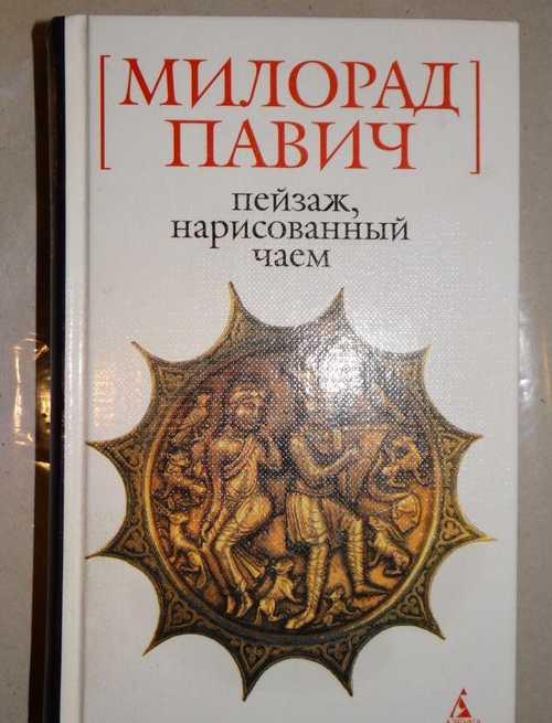 Павич М. Пейзаж, нарисованный чаем