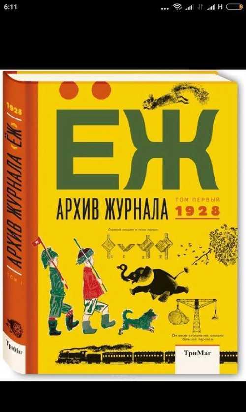 Архив новый журнала Еж 1928