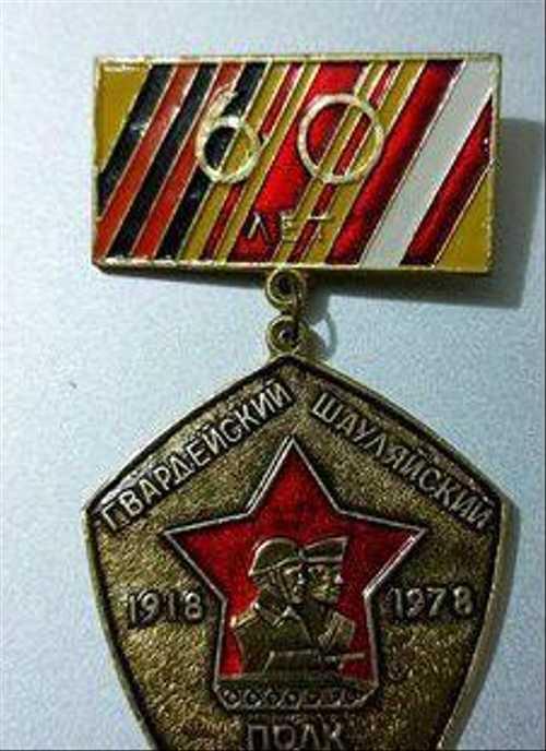 Знак. Гвардейский Шауляйский полк.1918 - 1978 г.г