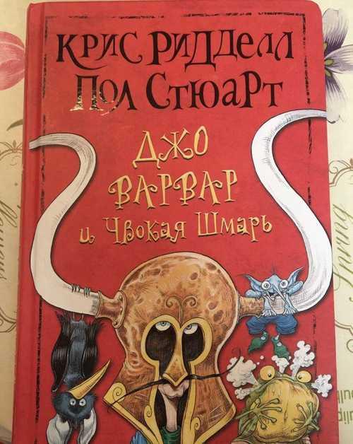 Джо Варвар и Чвокая Шмарь. Крис Ридделл. Пол Стюар