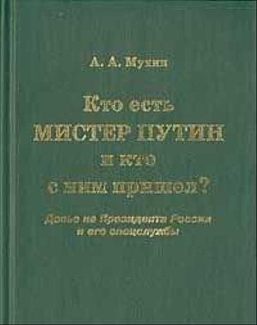 Мухин А.А.Кто есть мистер Путин и кто с ним пришёл