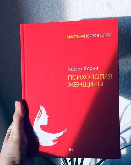 Хорни психология женщины. Карен Хорни женская психология. Хорни к. "психология женщины". Карен Хорни психология женщины купить. Хорни Карен Автор книги женская психология.