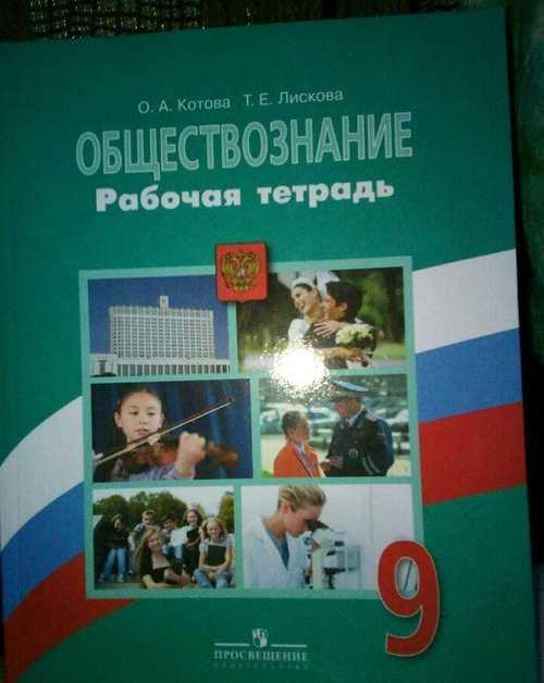 Тетрадь по обществознанию 10 класс. Обществознание 9 рабочая тетрадь.