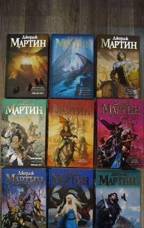 Джордж Мартин: Игра престолов. Комплект из 9 книг